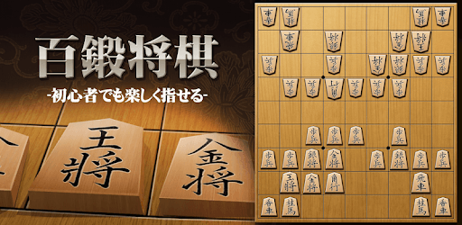 Shogi Free - Japanese Chess for PC - Free Download & Install on Windows PC, Mac