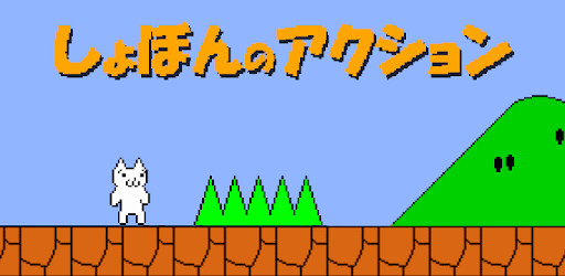 Syobon Action Halloween for PC - Free Download & Install on Windows PC, Mac