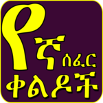 Amharic Ethiopian Jokes - የኛ ሰፈር ቀልዶች for PC - Free Download & Install ...