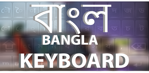 Bangla Language keyboard 2020:Bangladeshi keyboard for PC - Free ...