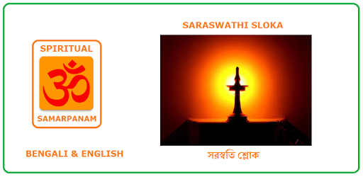 Saraswathi Sloka - Bengali for PC - Free Download & Install on Windows ...