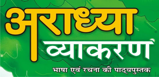 Aradhya Vyakaran 8 for PC - Free Download & Install on Windows PC, Mac