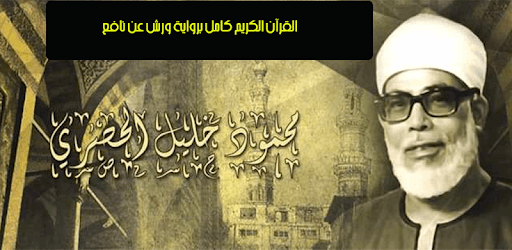 Holy Quran by Mahmoud Hosary for PC - Free Download & Install on ...