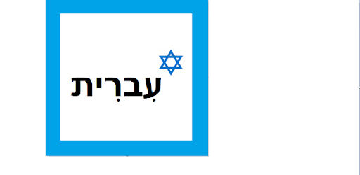 Beginner Hebrew for PC - Free Download & Install on Windows PC, Mac