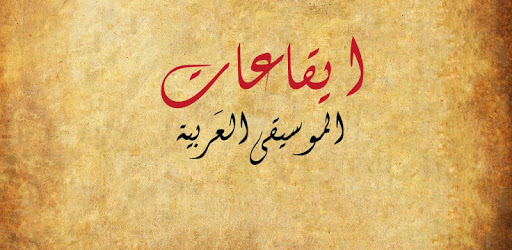 Iqa'at: Arabic Rhythms for PC - Free Download & Install on Windows PC, Mac