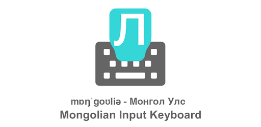 Mongolian Input keyboard for PC - Free Download & Install on Windows PC ...