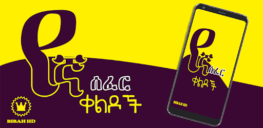Amharic Ethiopian Jokes - የኛ ሰፈር ቀልዶች for PC - Free Download & Install ...