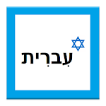 Beginner Hebrew for PC - Free Download & Install on Windows PC, Mac