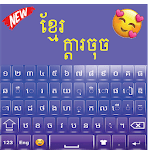 Quality Khmer Keyboard : Cambodia Language app for PC - Free Download & Install on Windows PC, Mac